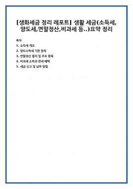 [생화세금 정리 레포트] 생활 세금(소득세, 양도세,연말정산,비과세 등..)요약 정리-1페이지