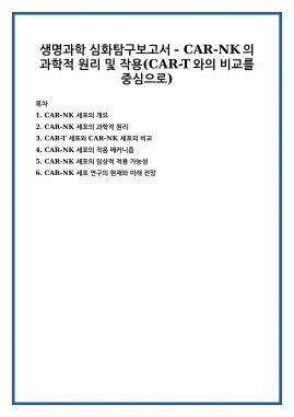 생명과학 심화탐구보고서 - CAR-NK의 과학적 원리 및 작용(CAR-T와의 비교를 중심으로)-1페이지