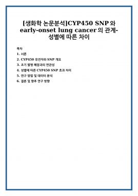 [생화학 논문분석]CYP450 SNP와 early-onset lung cancer의 관계-성별에 따른 차이-1페이지