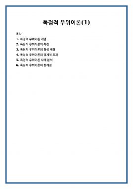 독점적 우위이론(1)-1페이지