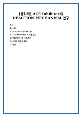 [생화학] ACE Inhibitor의 REACTION MECHANISM 연구-1페이지