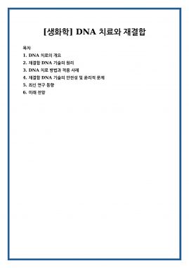 [생화학] DNA 치료와 재결합-1페이지
