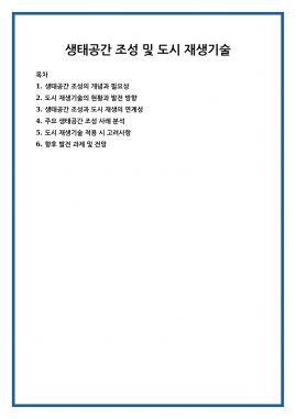 생태공간 조성 및 도시 재생기술-1페이지