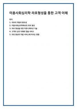 미용사회심리학 라포형성을 통한 고객 이해-1페이지