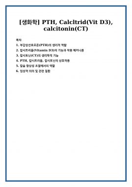 [생화학] PTH, Calcltrid(Vit D3), calcitonin(CT)-1페이지