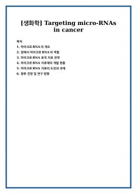 [생화학] Targeting micro-RNAs in cancer-1페이지