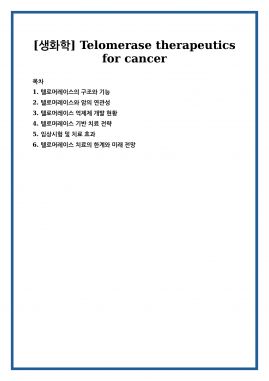 [생화학] Telomerase therapeutics for cancer-1페이지