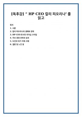 [독후감] “ HP CEO 칼리 피오리나“ 를 읽고-1페이지