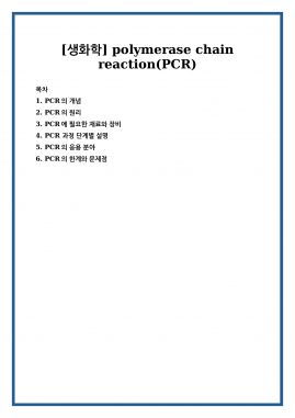 [생화학] polymerase chain reaction(PCR)-1페이지