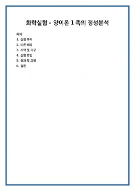 화학실험 - 양이온1족의 정성분석-1페이지