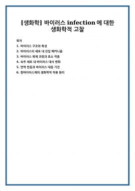 [생화학] 바이러스 infection에 대한 생화학적 고찰-1페이지