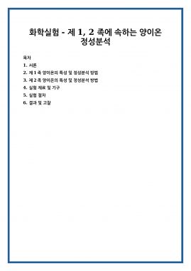 화학실험 - 제 1, 2 족에 속하는 양이온 정성분석-1페이지