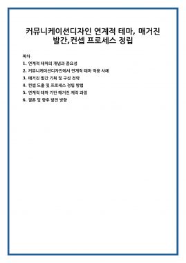 커뮤니케이션디자인 연계적 테마, 매거진 발간,컨셉 프로세스 정립-1페이지
