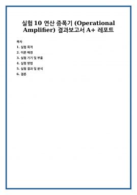 실험10 연산 증폭기 (Operational Amplifier) 결과보고서-1페이지
