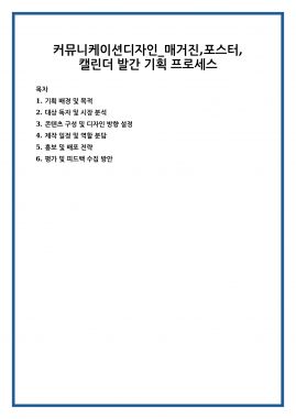 커뮤니케이션디자인_매거진,포스터,캘린더 발간 기획 프로세스-1페이지