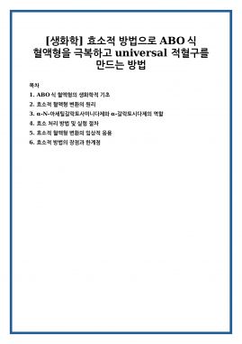 [생화학] 효소적 방법으로 ABO식 혈액형을 극복하고 universal 적혈구를 만드는 방법-1페이지