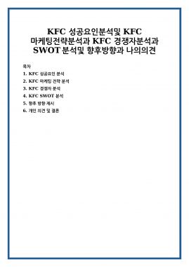 KFC 성공요인분석및 KFC 마케팅전략분석과 KFC 경쟁자분석과 SWOT분석및 향후방향과 나의의견-1페이지