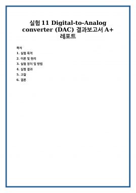 실험11 Digital-to-Analog converter (DAC) 결과보고서-1페이지