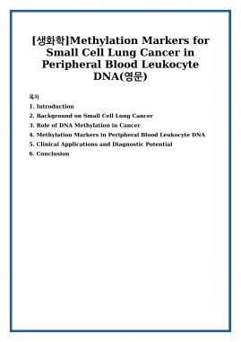 [생화학]Methylation Markers for Small Cell Lung Cancer in Peripheral Blood Leukocyte DNA(영문)-1페이지