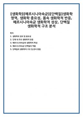 [생화학][예르시니아속균][단백질]생화학 영역, 생화학 중요성, 몸속 생화학적 반응, 예르시니아속균 생화학적 성상, 단백질 생화학적 구조 분석-1페이지