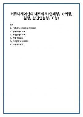 커뮤니케이션의 네트워크(연쇄형, 바퀴형, 원형, 완전연결형, Y형)-1페이지