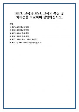 KFL 교육 개념 및 정의 KSL 교육 개념 및 정의-1페이지