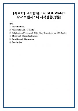 [재료학] 고저항 웨이퍼 SOI Wafer 박막 트렌지스터 제작실험(영문)-1페이지