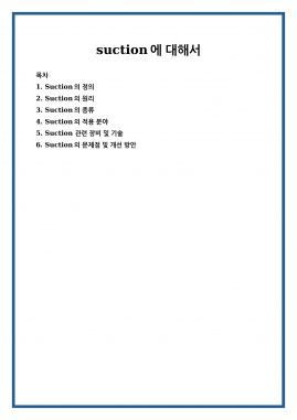 suction에 대해서-1페이지
