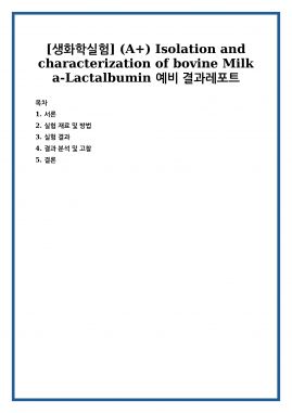 [생화학실험] Isolation and characterization of bovine Milk a-Lactalbumin 예비 결과레포트-1페이지