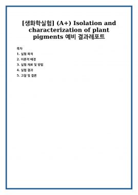 [생화학실험] Isolation and characterization of plant pigments 예비 결과레포트-1페이지