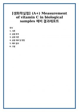 [생화학실험] Measurement of vitamin C in biological samples 예비 결과레포트-1페이지