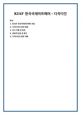 KIAF 한국국제아트페어 - 다작다인-1페이지
