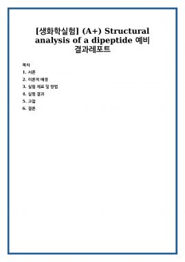 [생화학실험] Structural analysis of a dipeptide 예비 결과레포트-1페이지