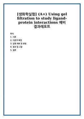 [생화학실험] Using gel filtration to study ligand-protein interactions 예비 결과레포트-1페이지