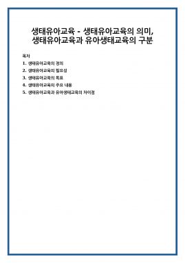 생태유아교육 - 생태유아교육의 의미, 생태유아교육과 유아생태교육의 구분-1페이지