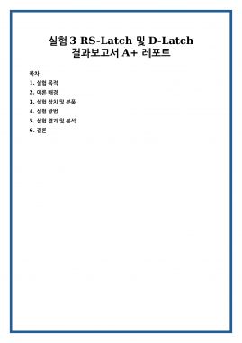 실험3 RS-Latch 및 D-Latch 결과보고서-1페이지