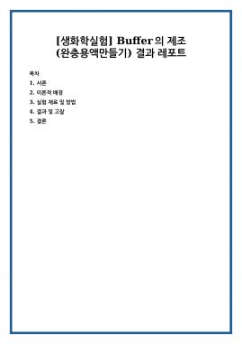 [생화학실험] Buffer의 제조(완충용액만들기) 결과 레포트-1페이지