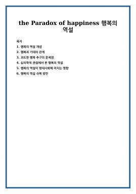 the Paradox of happiness 행복의 역설-1페이지