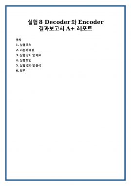 실험8 Decoder와 Encoder 결과보고서-1페이지