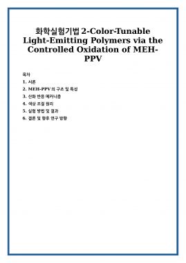화학실험기법2-Color-Tunable Light-Emitting Polymers via the Controlled Oxidation of MEH-PPV-1페이지