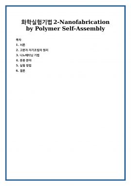 화학실험기법2-Nanofabrication  by Polymer Self-Assembly-1페이지