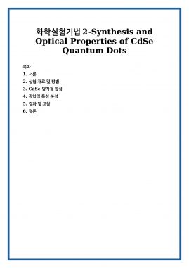 화학실험기법2-Synthesis and Optical Properties of CdSe Quantum Dots-1페이지