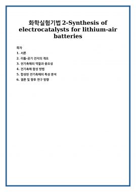 화학실험기법2-Synthesis of electrocatalysts for lithium-air batteries-1페이지