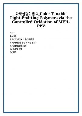 화학실험기법2_Color-Tunable Light-Emitting Polymers via the Controlled Oxidation of MEH-PPV-1페이지
