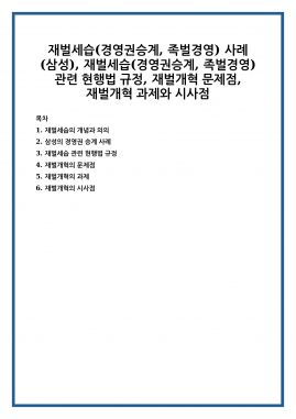 재벌세습(경영권승계, 족벌경영) 사례(삼성), 재벌세습(경영권승계, 족벌경영) 관련 현행법 규정, 재벌개혁 문제점, 재벌개혁 과제와 시사점-1페이지