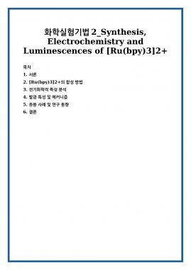 화학실험기법2_Synthesis, Electrochemistry and Luminescences of [Ru(bpy)3]2+-1페이지