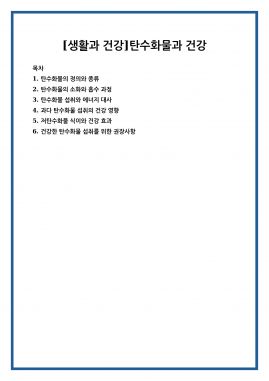 [생활과 건강]탄수화물과 건강-1페이지