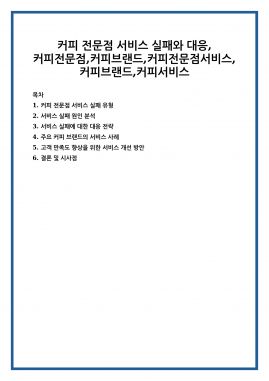 커피 전문점 서비스 실패와 대응,커피전문점,커피브랜드,커피전문점서비스,커피브랜드,커피서비스-1페이지