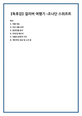 [독후감] 걸리버 여행기 -조나단 스위프트-1페이지