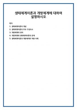 생태체계이론과 개방체계에 대하여 설명하시오-1페이지